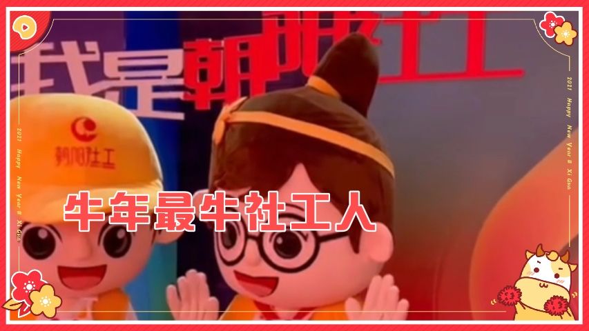 全国社工宣传周,朝阳社工展