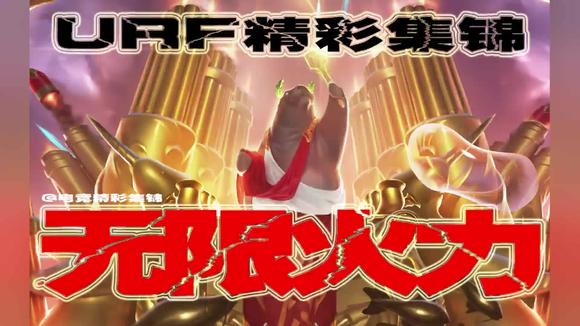 开心欢快无限火力模式精彩集锦[第4弹 ]LOL英雄联盟URF精彩集锦