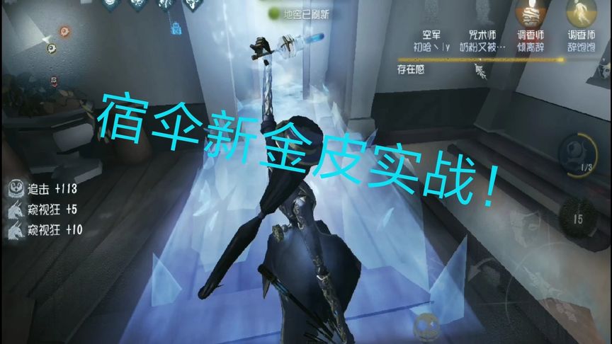 第五人格:宿伞新金皮实战