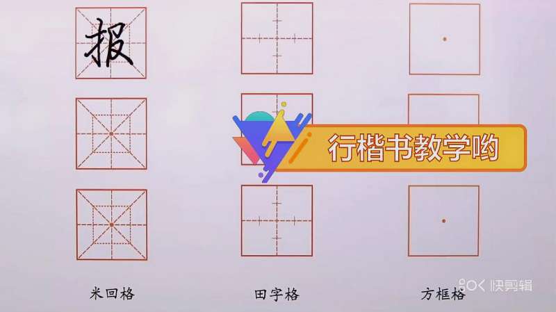 优墨书法——行楷书 报 的教学