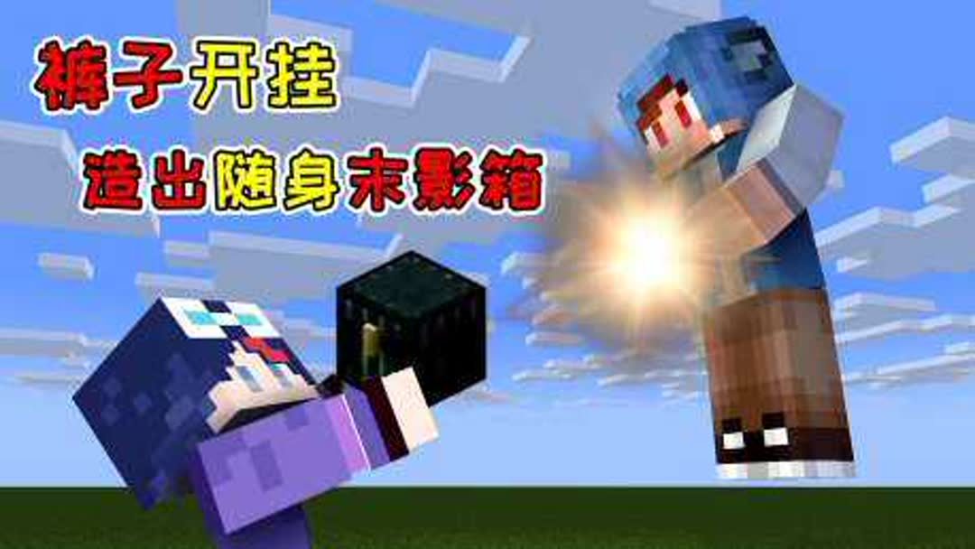 MC植物魔法32:裤子作弊开起了创造模式?随身末影箱太方便了!