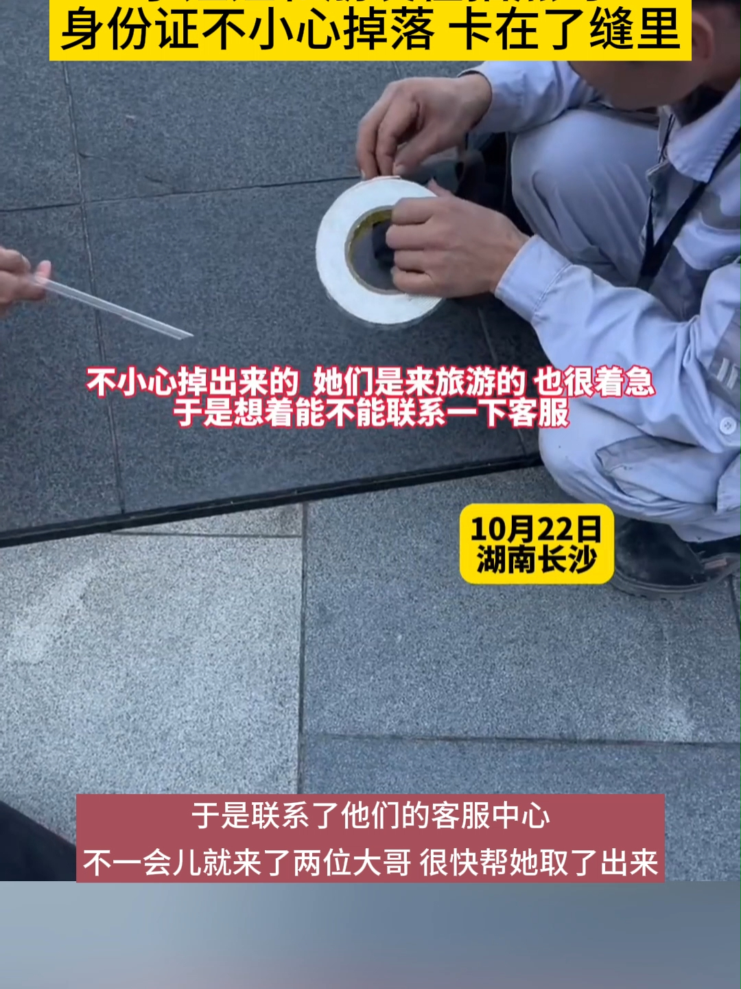 小姐姐和朋友在拍照时身份证不小心掉落卡在了缝里