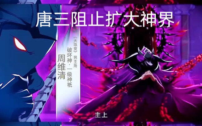 斗罗大陆神界传说唐三阻止扩大神界