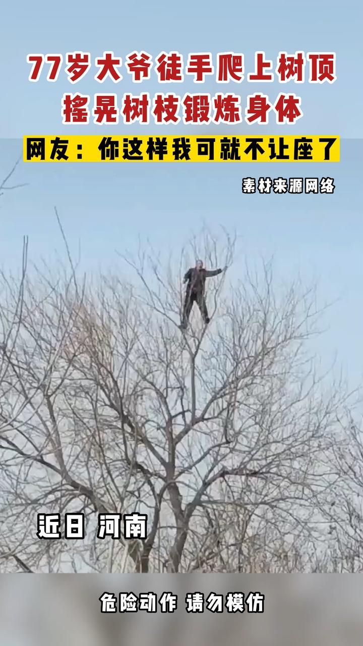 77岁大爷徒手爬上树顶摇晃树枝锻炼身体,网友:你这样我可就不让座了#...