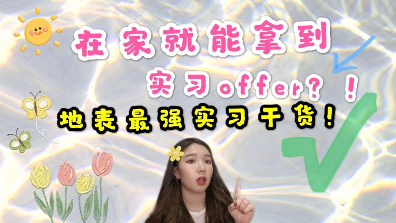 他们在家就能拿到实习offer?地表最强实习干货!赶紧学!