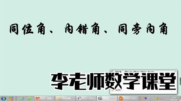 初中数学预习课:平行线第一节---同位角内错角同旁内角