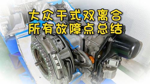 大众干式双离合整个故障点总结,出现问题时如何维修才是最优解?