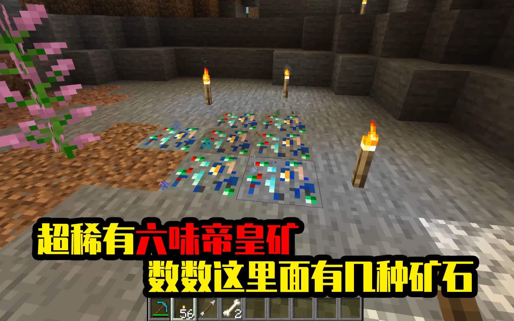 我的世界mod:超稀有六味帝皇矿,数数这里面有几种矿石