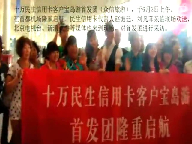 神节奏!民生信用卡创宝岛游佳绩