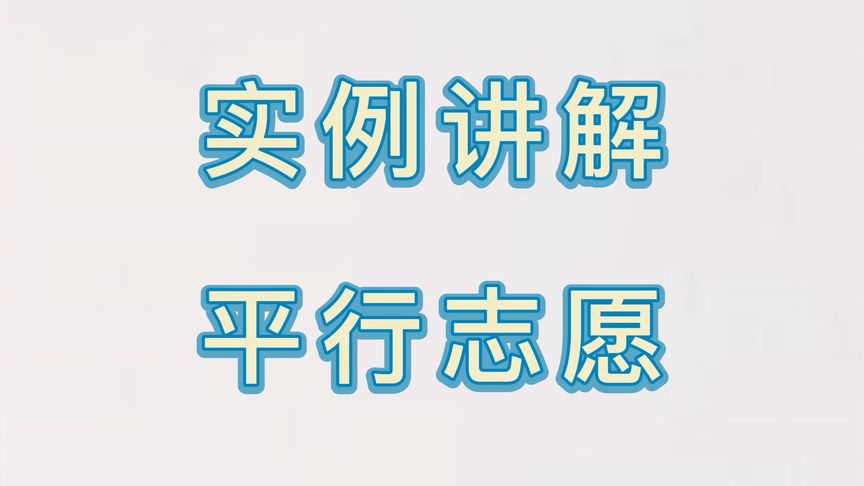 志愿填报 实例讲解 平行志愿
