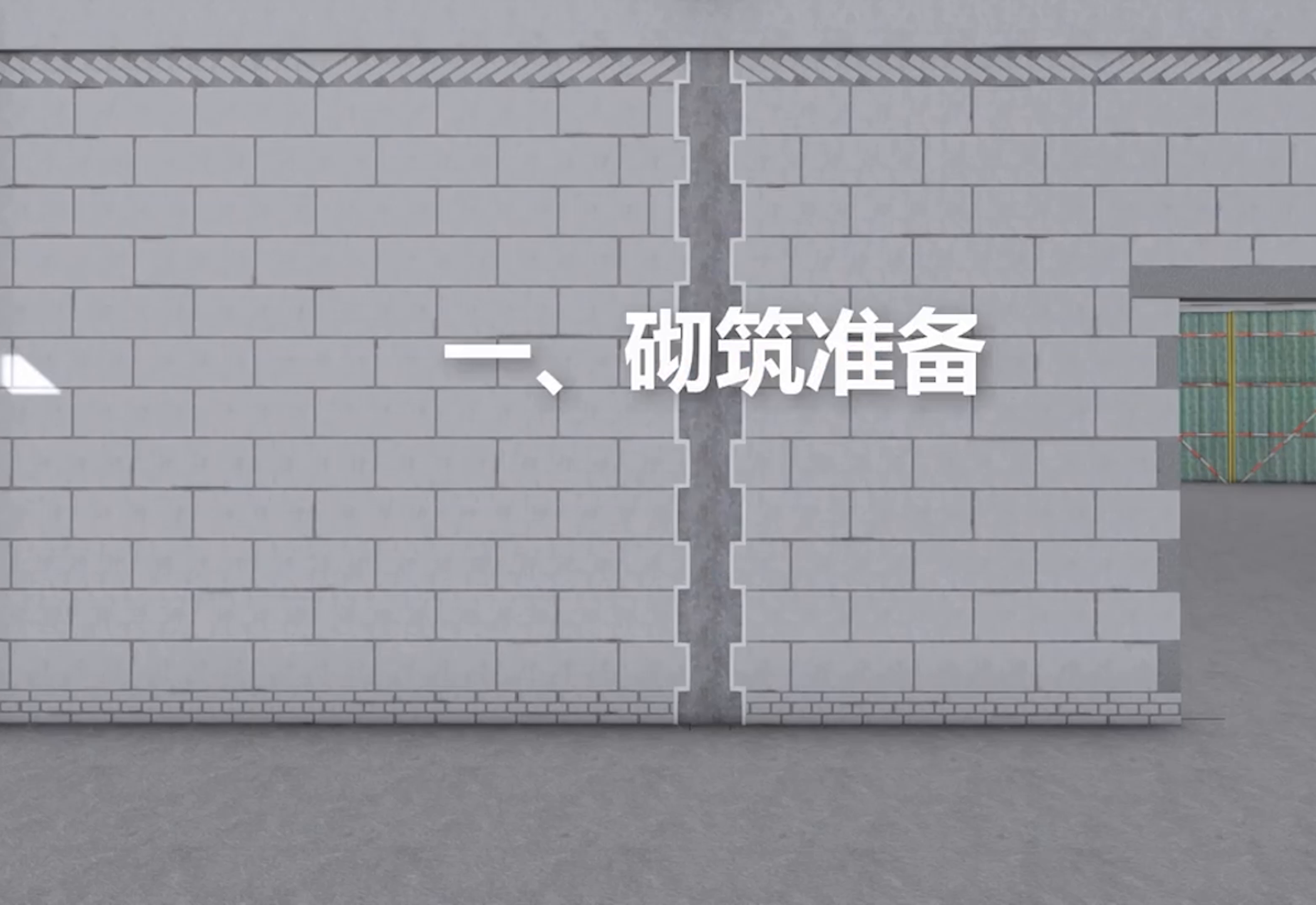 二次结构砌筑BIM可视化技术交底