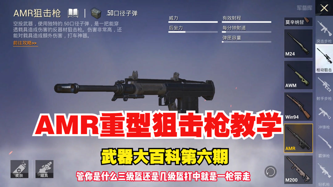 武器大百科第六期:AMR重型狙击枪实战+配件教学