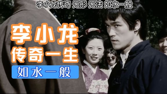 李小龙传奇的一生无形无法如水一般一代宗师剪辑版混剪在线观看