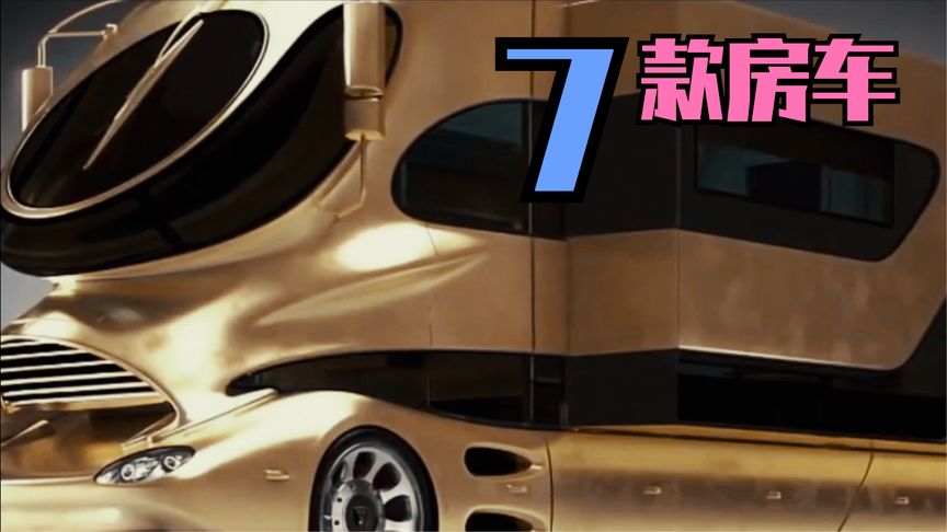 世界上7款 最豪华的房车