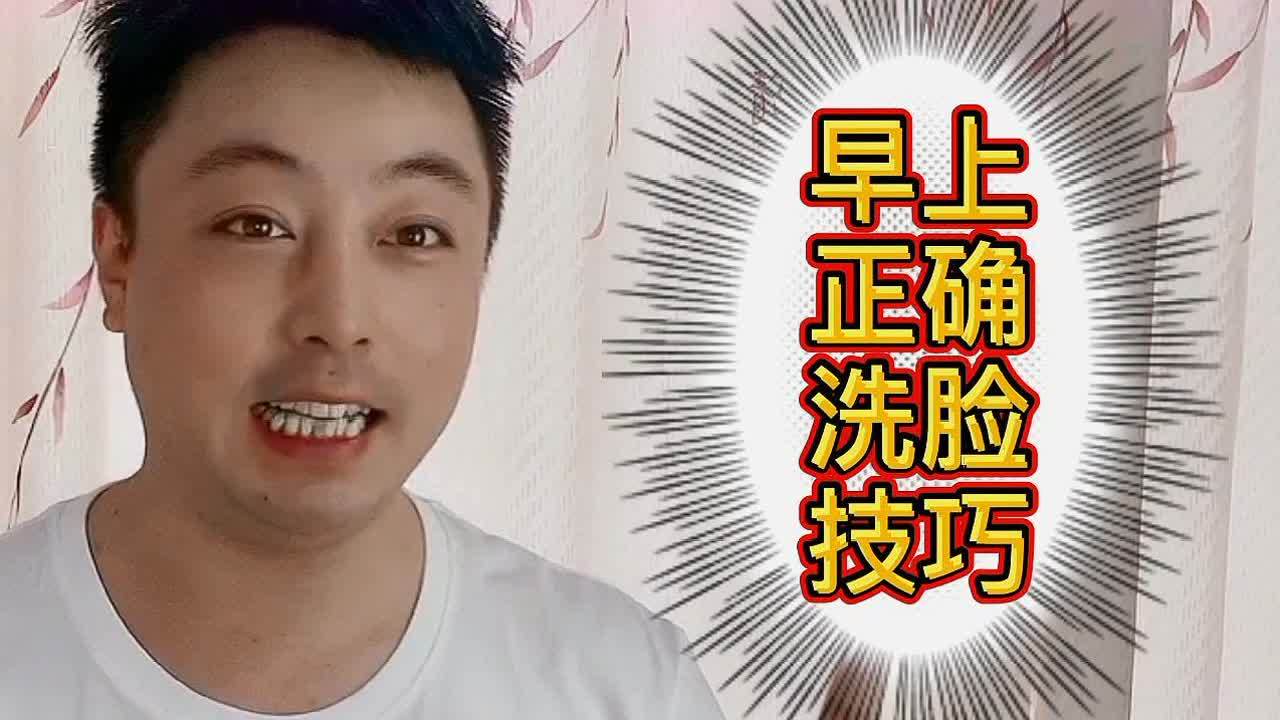 美容师分享早上洗脸的正确方法,5分钟快速洗出洁净美白肌肤