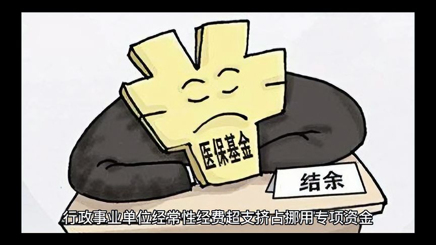 行政事业单位经常性经费超支挤占挪用专项资金