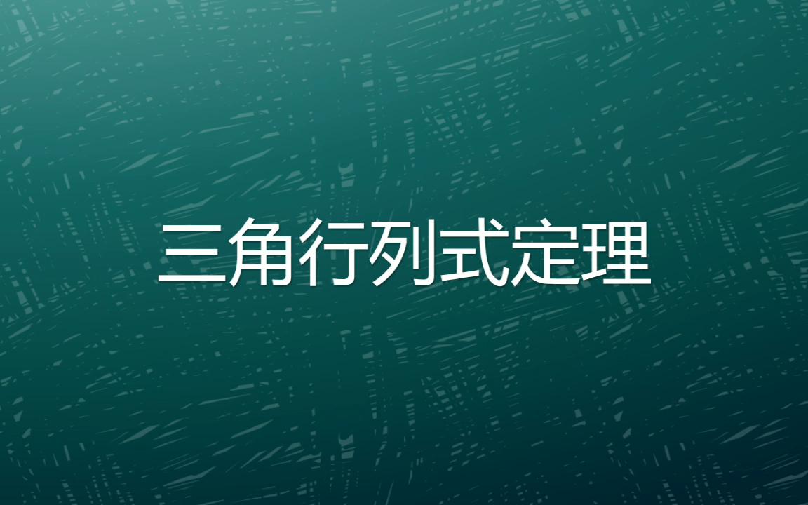 三角行列式定理是什么!