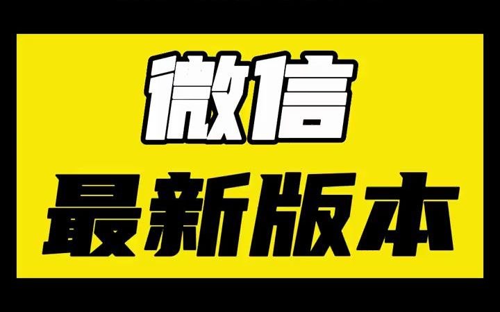 iPhone微信又更新了8.0.27正式版本发布