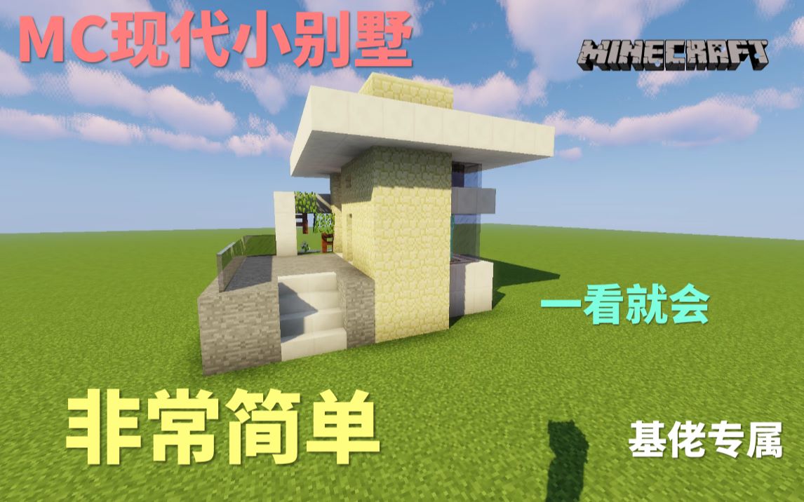 【MC夜梵】基佬现代小别墅 !一看就会,非常简单! 建筑教学#29