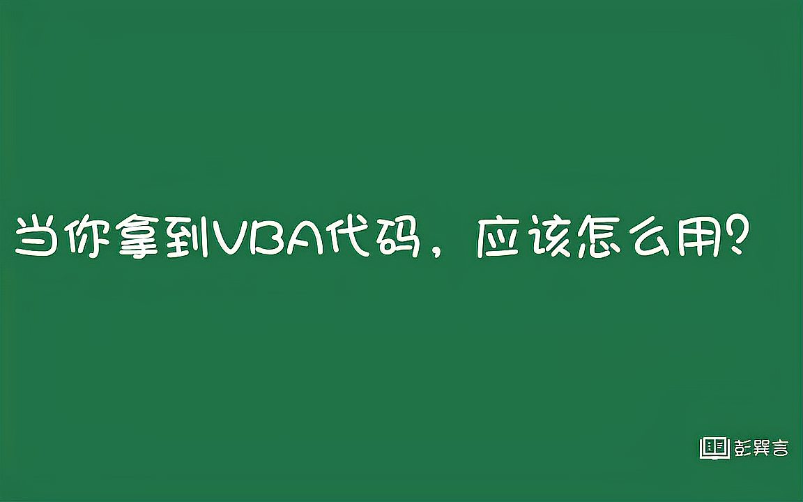 当你拿到VBA代码,应该怎么用