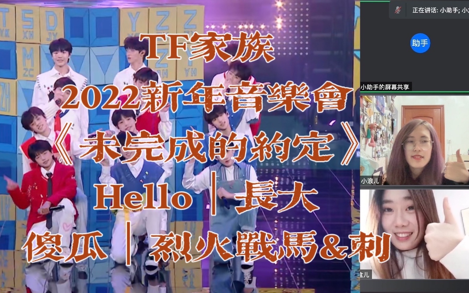 【reaction】TF家族三代2022新年音乐会《未完成的约定》|长大|hello|...
