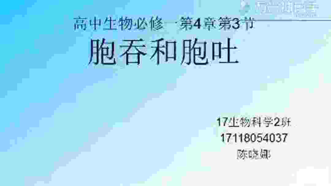 胞吞胞吐微课