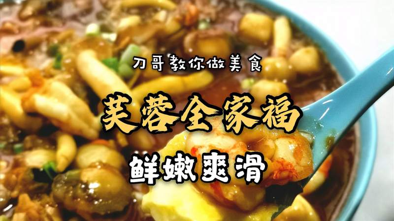 饭店里很火的一道菜:“芙蓉海鲜全家福”,鲜嫩爽滑,一吃就上瘾