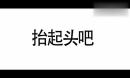 公益宣传 将目光从手机上移开,看看你的周围,好好珍惜今天