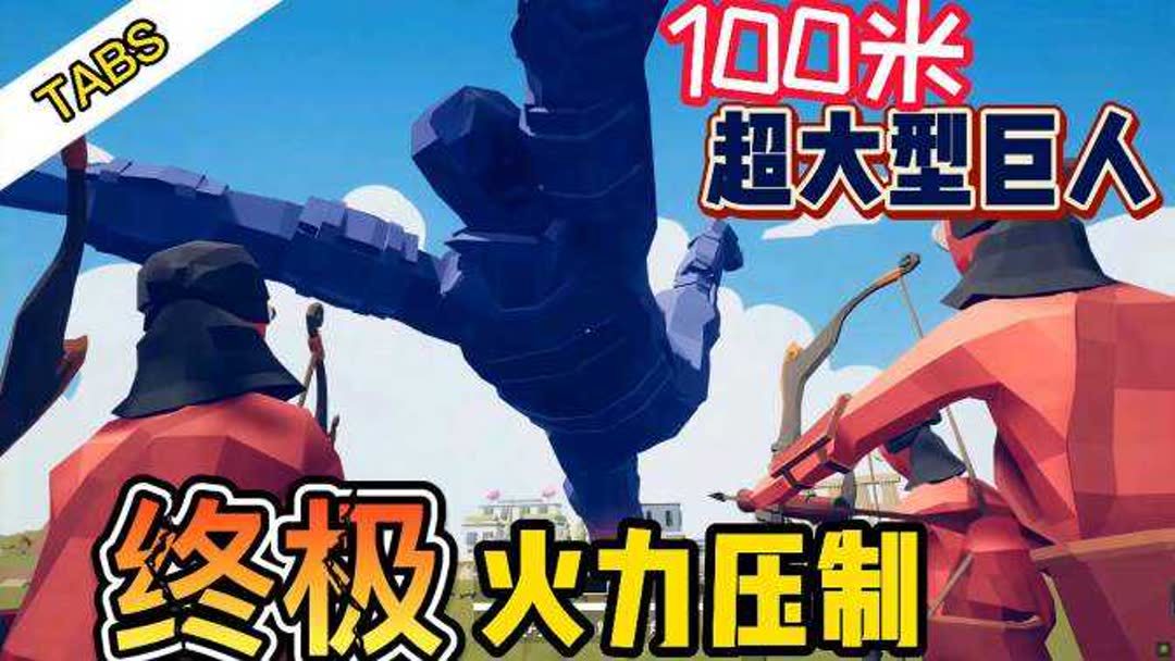 全面战争模拟器:终极火力压制,面对100米高超大型巨人!