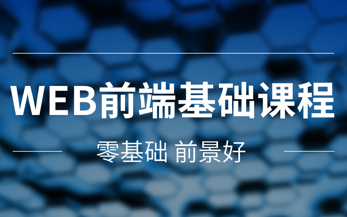 《零基础入门学习Web前端开发》新手三天掌握H5基础 需要课件源码...