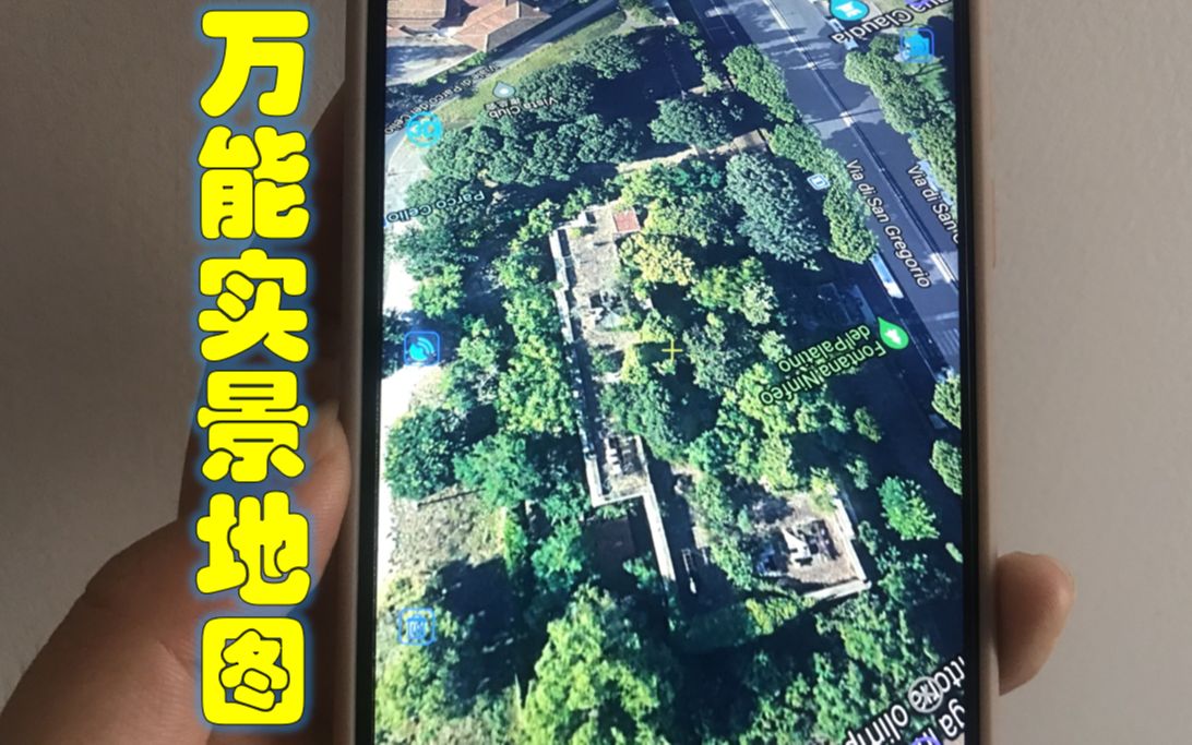 手机设置万能的实景地图,除了能导航,还能看到全球的建筑实景