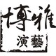 博雅演艺网 