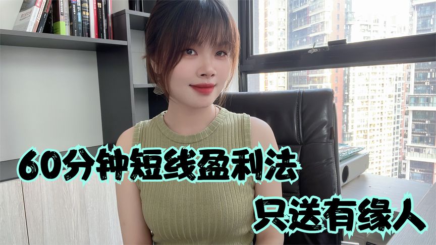 炒股:老股民60分钟短线盈利法!只送有缘人!