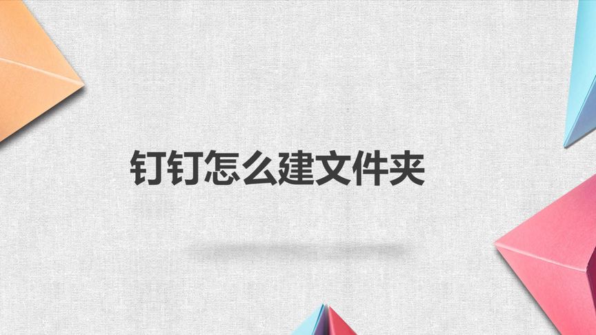 钉钉怎么建文件夹