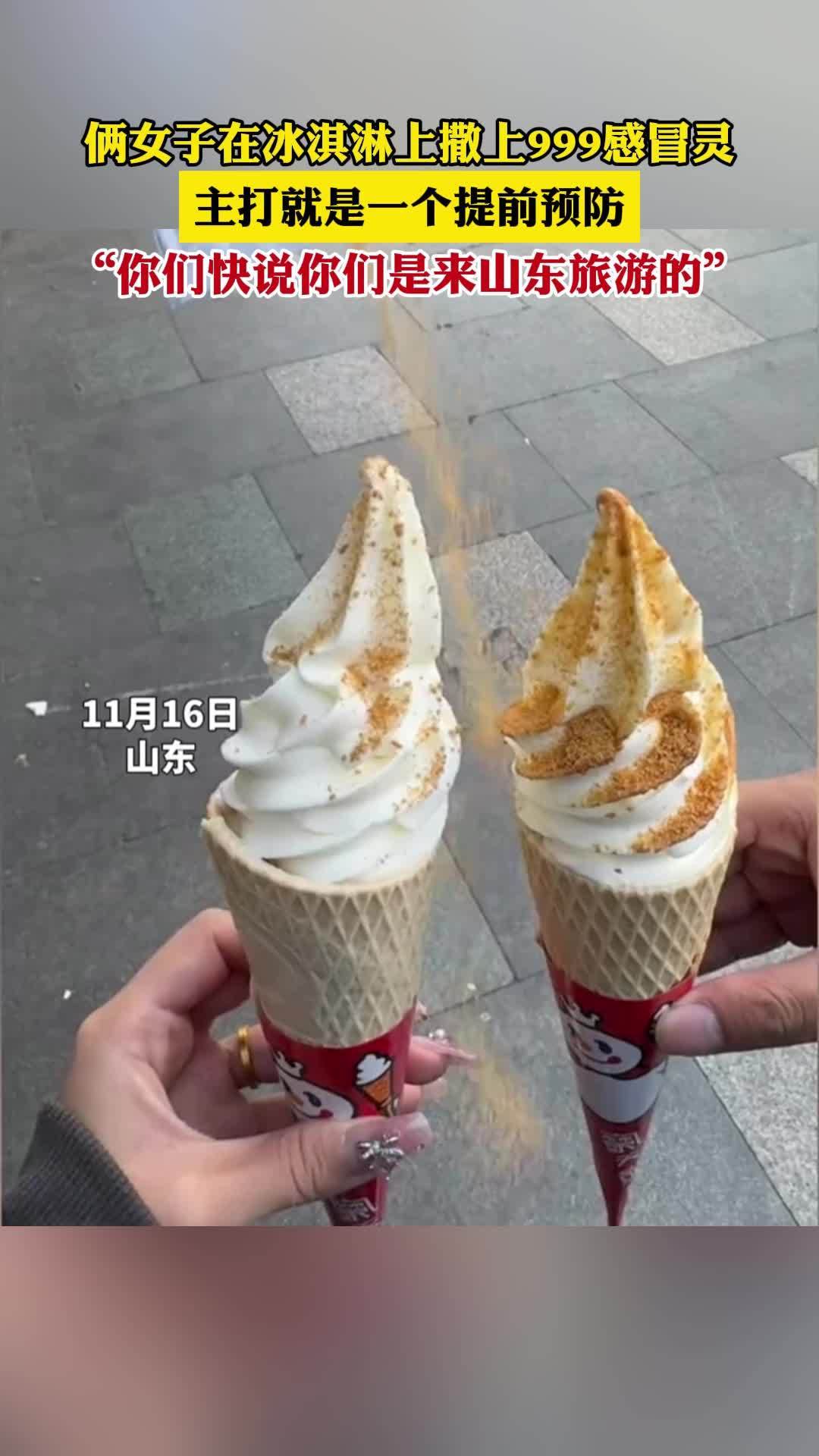 俩女子在冰淇淋上撒上999感冒灵,主打就是一个提前预防