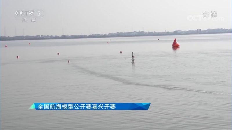 2018全国航海模型公开赛嘉兴开赛