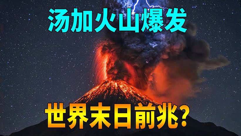 沉睡千年的汤加突然爆发,恐引发连锁反应,世界末日的前兆?