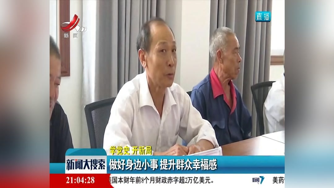 做好身边小事 提升群众幸福感