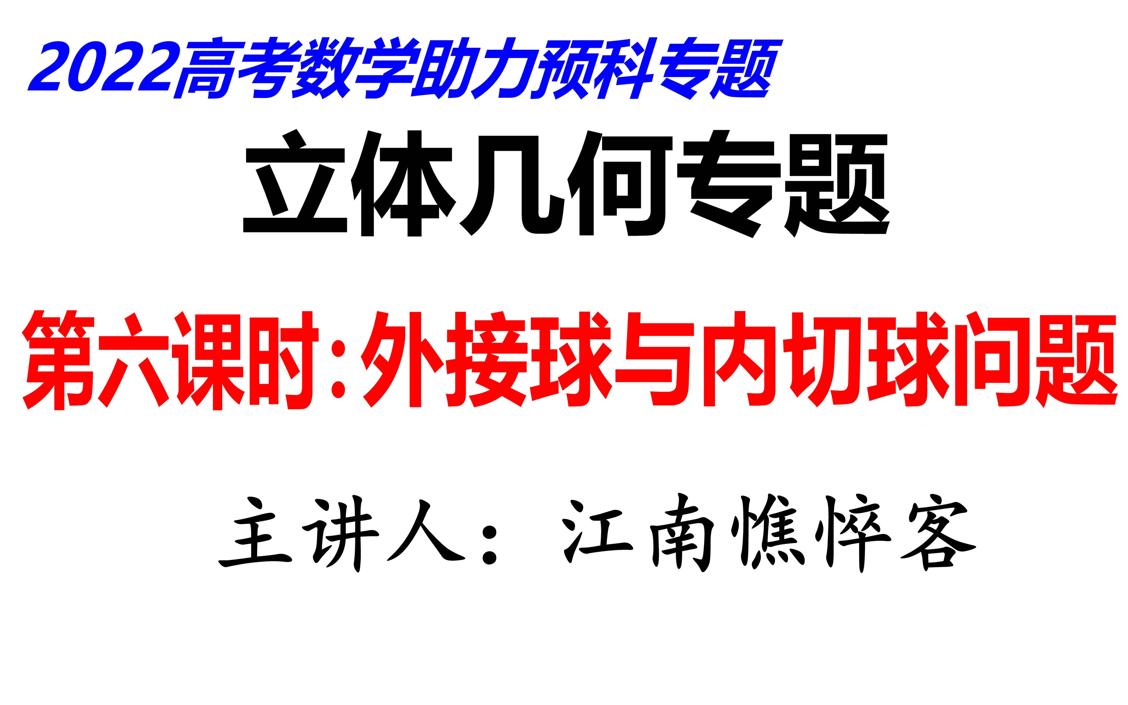 ...专题 立体几何专题 第一课时 空间几何体的外接球与内切球 江南憔悴客