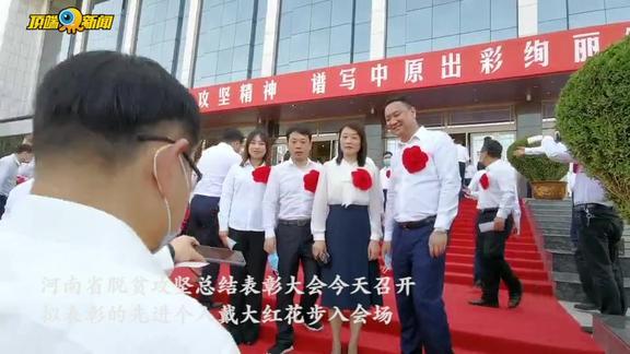 #河南省脱贫攻坚总结表彰大会今天召开