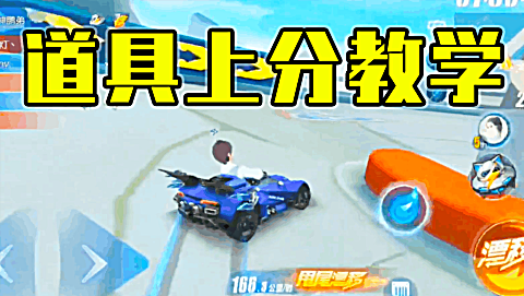 QQ飞车: 大神教我们用道具上分, 据说可以上1000分?