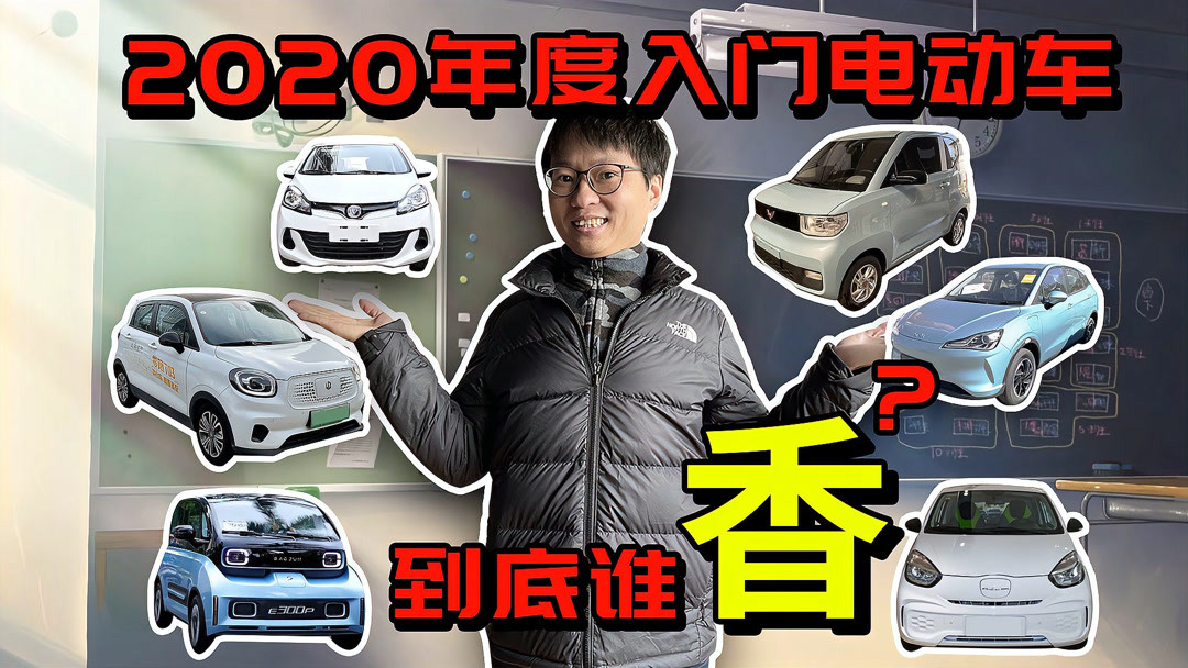 2020年度入门电动车全面评比 到底谁最香?群雄大战五菱宏光mini