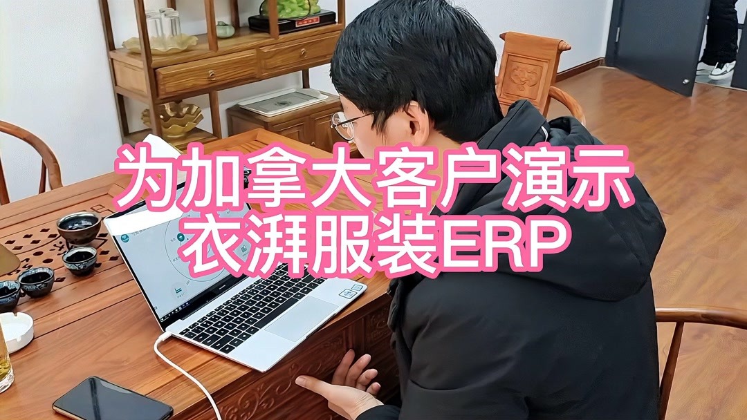 老板在国外,服装工厂在国内怎么用服装ERP来管理公司?