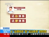 [新闻直播间]专家解读:从“法律体系”到“法治体系”的转变