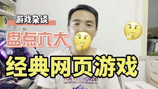 盘点六大经典页游,只要玩过页游就必然玩过其中一款