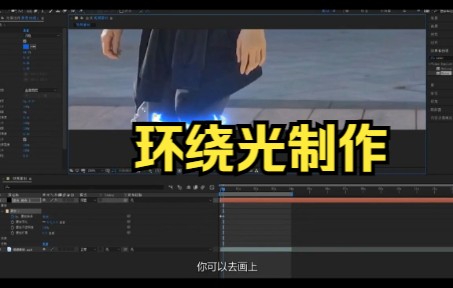 【ae蒙版遮罩】环绕光制作小技巧,快来试试吧。