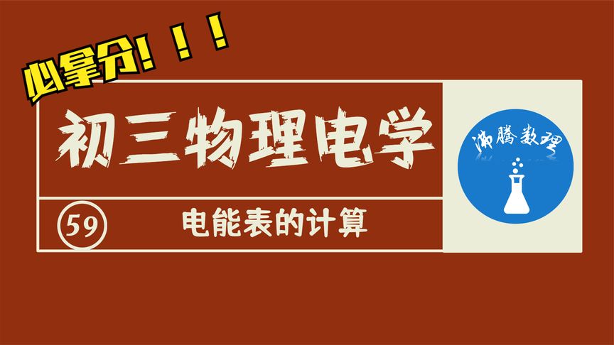 【初三物理】电能表计算问题