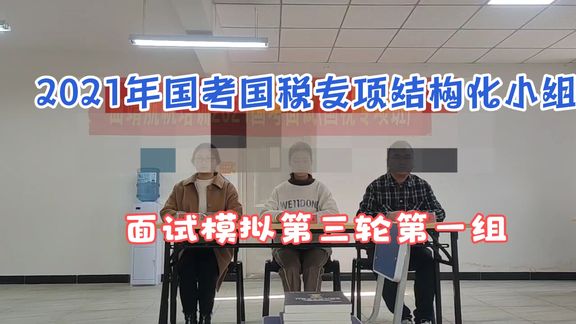 2021年国考国税专项结构化小组面试模拟第三轮第一组