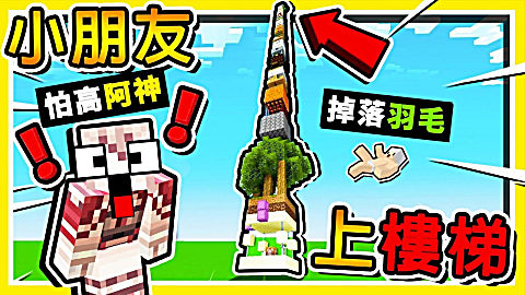 阿神我的世界小游戏系列 2019 第215集 小朋友上楼梯 只有一人可以攻顶