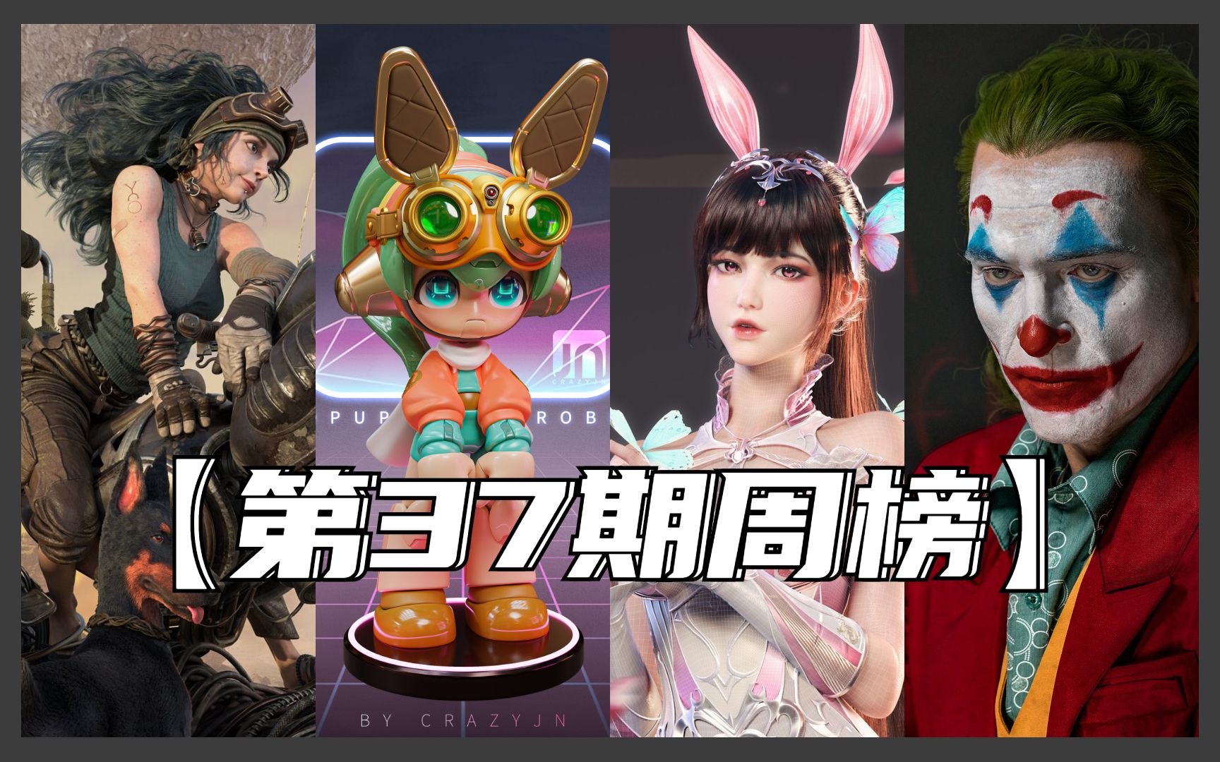 【周榜】2021第37期CG模型网作品展
